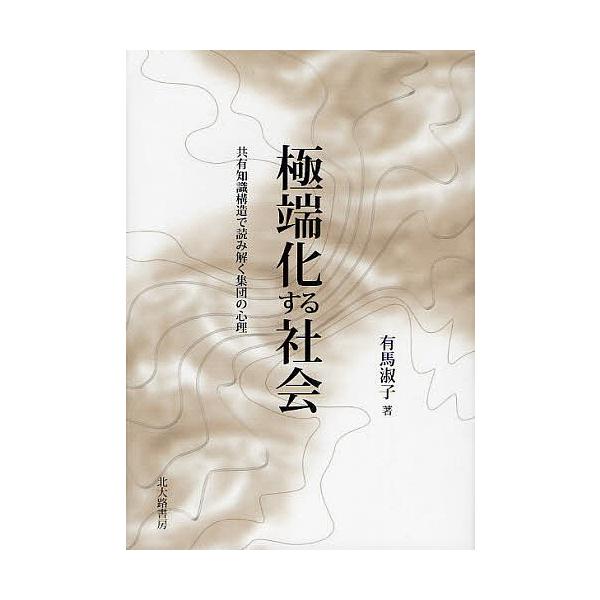 著:有馬淑子出版社:北大路書房発売日:2012年04月キーワード:極端化する社会共有知識構造で読み解く集団の心理有馬淑子 きよくたんかするしやかいきようゆうちしきこうぞうで キヨクタンカスルシヤカイキヨウユウチシキコウゾウデ ありま よしこ...