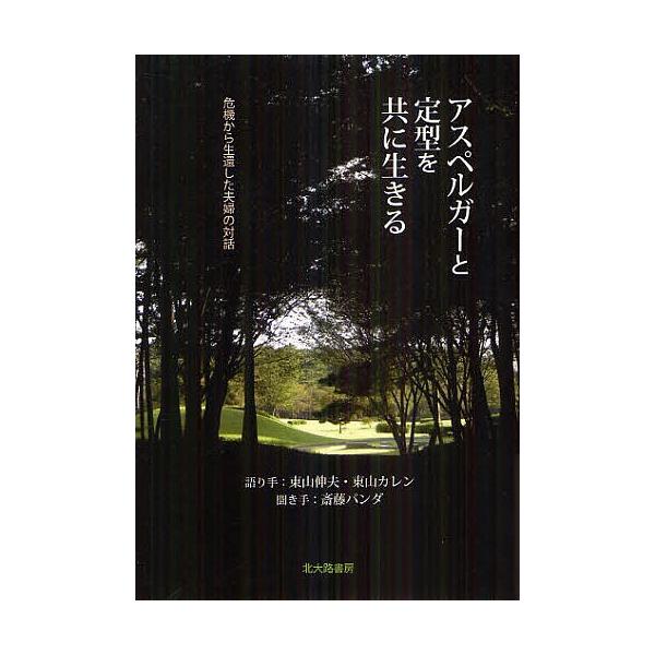 語り:東山伸夫　語り:手東山カレン　聞き手:手斎藤パンダ出版社:北大路書房発売日:2012年07月キーワード:アスペルガーと定型を共に生きる危機から生還した夫婦の対話東山伸夫手東山カレン手斎藤パンダ あすぺるがーとていけいおともにいきる ア...