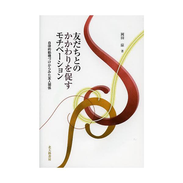 著:岡田涼出版社:北大路書房発売日:2013年02月キーワード:友だちとのかかわりを促すモチベーション自律的動機づけからみた友人関係岡田涼 ともだちとのかかわりおうながすもちべーしよんじりつ トモダチトノカカワリオウナガスモチベーシヨンジリ...