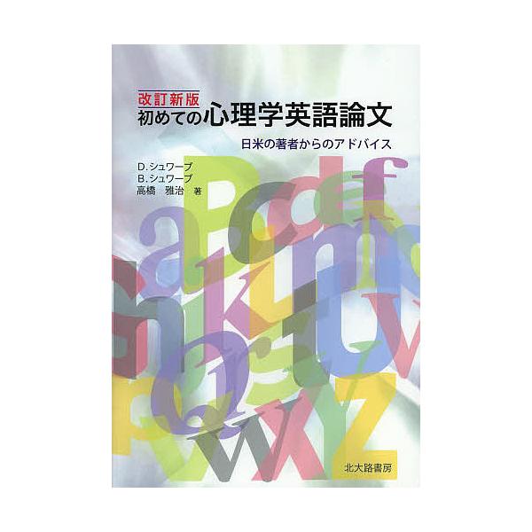 著:D．シュワーブ　著:B．シュワーブ　著:高橋雅治出版社:北大路書房発売日:2013年04月キーワード:初めての心理学英語論文日米の著者からのアドバイスD．シュワーブB．シュワーブ高橋雅治 はじめてのしんりがくえいごろんぶんにちべいの ハ...