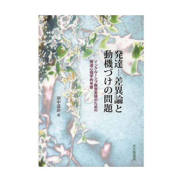著:田中道治出版社:北大路書房発売日:2013年04月キーワード:発達−差異論と動機づけの問題インクルーシブ教育実現のための発達心理学的考察田中道治 はつたつさいろんとどうきずけのもんだいいんくるーし ハツタツサイロントドウキズケノモンダイ...