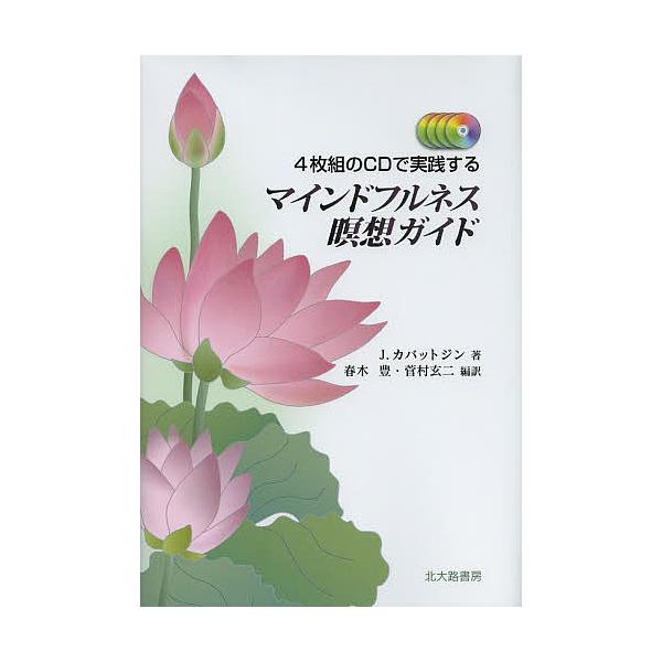 ※商品画像はイメージや仮デザインが含まれている場合があります。帯の有無など実際と異なる場合があります。著:J．カバットジン　編訳:春木豊　編訳:菅村玄二出版社:北大路書房発売日:2013年08月キーワード:マインドフルネス瞑想ガイド４枚組の...