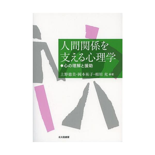 編著:上野徳美　編著:岡本祐子　編著:相川充出版社:北大路書房発売日:2013年09月キーワード:人間関係を支える心理学心の理解と援助上野徳美岡本祐子相川充 にんげんかんけいおささえるしんりがくにんげんかんけ ニンゲンカンケイオササエルシン...