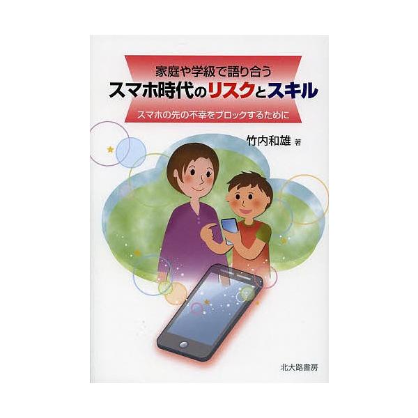著:竹内和雄出版社:北大路書房発売日:2014年02月キーワード:家庭や学級で語り合うスマホ時代のリスクとスキルスマホの先の不幸をブロックするために竹内和雄 かていやがつきゆうでかたりあうすまほじだい カテイヤガツキユウデカタリアウスマホジ...