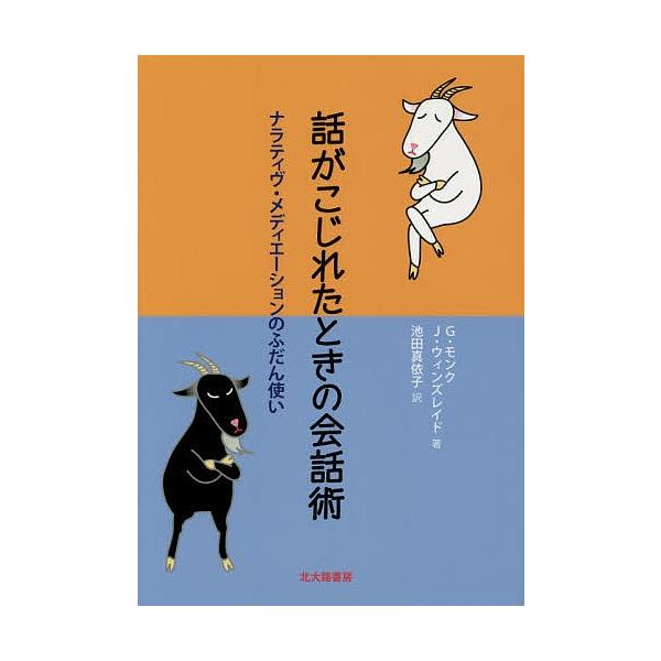 著:G．モンク　著:J．ウィンズレイド　訳:池田真依子出版社:北大路書房発売日:2014年06月キーワード:話がこじれたときの会話術ナラティヴ・メディエーションのふだん使いG．モンクJ．ウィンズレイド池田真依子 はなしがこじれたときのかいわ...