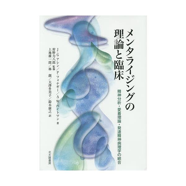 著:J．G．アレン　著:P．フォナギー　著:A．W．ベイトマン出版社:北大路書房発売日:2014年08月キーワード:メンタライジングの理論と臨床精神分析・愛着理論・発達精神病理学の統合J．G．アレンP．フォナギーA．W．ベイトマン めんたら...