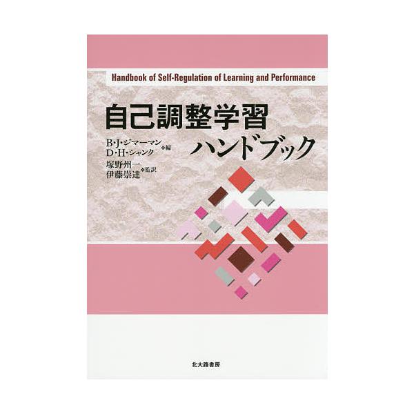 ※商品画像はイメージや仮デザインが含まれている場合があります。帯の有無など実際と異なる場合があります。編:バリー・J・ジマーマン　編:ディル・H・シャンク　監訳:塚野州一出版社:北大路書房発売日:2014年09月キーワード:自己調整学習ハン...