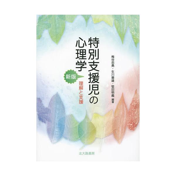 ※商品画像はイメージや仮デザインが含まれている場合があります。帯の有無など実際と異なる場合があります。編著:梅谷忠勇　編著:生川善雄　編著:堅田明義出版社:北大路書房発売日:2015年03月キーワード:特別支援児の心理学理解と支援梅谷忠勇生...
