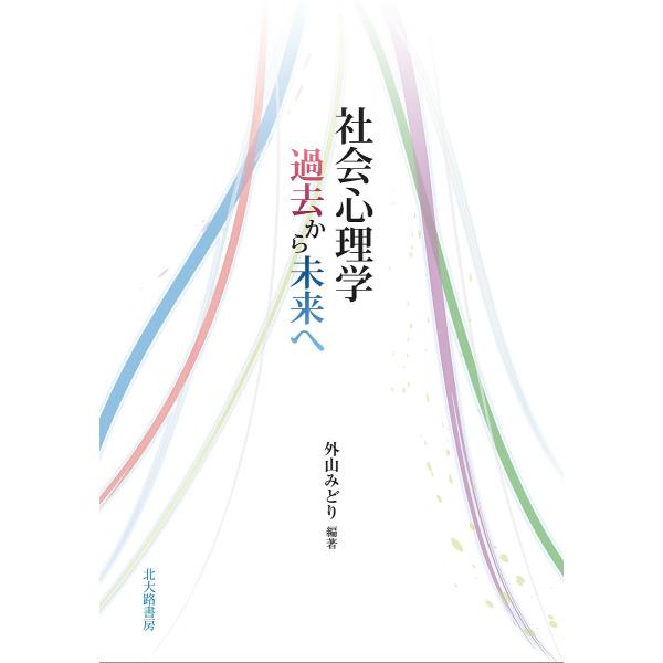 編著:外山みどり出版社:北大路書房発売日:2015年09月キーワード:社会心理学過去から未来へ外山みどり しやかいしんりがくかこからみらいえ シヤカイシンリガクカコカラミライエ とやま みどり トヤマ ミドリ