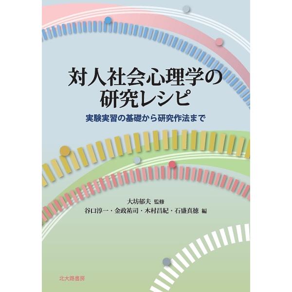 ※商品画像はイメージや仮デザインが含まれている場合があります。帯の有無など実際と異なる場合があります。監修:大坊郁夫　編:谷口淳一　編:金政祐司出版社:北大路書房発売日:2016年02月キーワード:対人社会心理学の研究レシピ実験実習の基礎か...