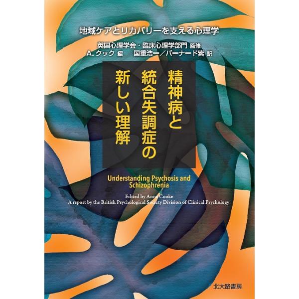 監修:英国心理学会・臨床心理学部門　編:アン・クック　訳:国重浩一出版社:北大路書房発売日:2016年04月キーワード:精神病と統合失調症の新しい理解地域ケアとリカバリーを支える心理学英国心理学会・臨床心理学部門アン・クック国重浩一 せいし...