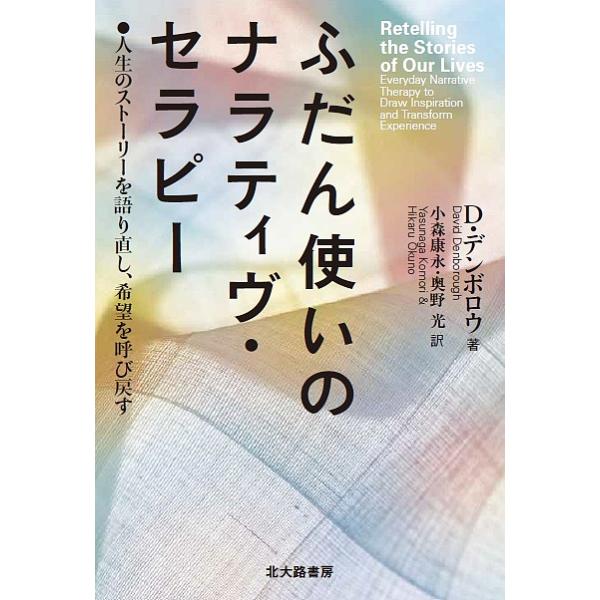著:デイヴィッド・デンボロウ　訳:小森康永　訳:奥野光出版社:北大路書房発売日:2016年06月キーワード:ふだん使いのナラティヴ・セラピー人生のストーリーを語り直し、希望を呼び戻すデイヴィッド・デンボロウ小森康永奥野光 ふだんずかいのなら...