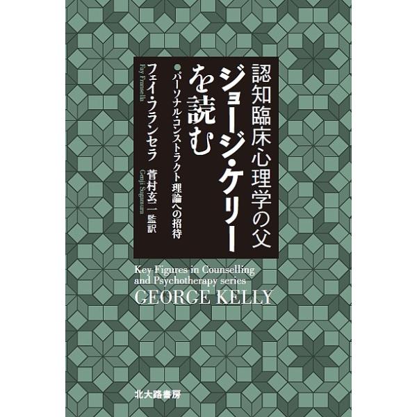 著:フェイ・フランセラ　監訳:菅村玄二出版社:北大路書房発売日:2017年02月キーワード:認知臨床心理学の父ジョージ・ケリーを読むパーソナル・コンストラクト理論への招待フェイ・フランセラ菅村玄二 にんちりんしようしんりがくのちちじよーじけ...