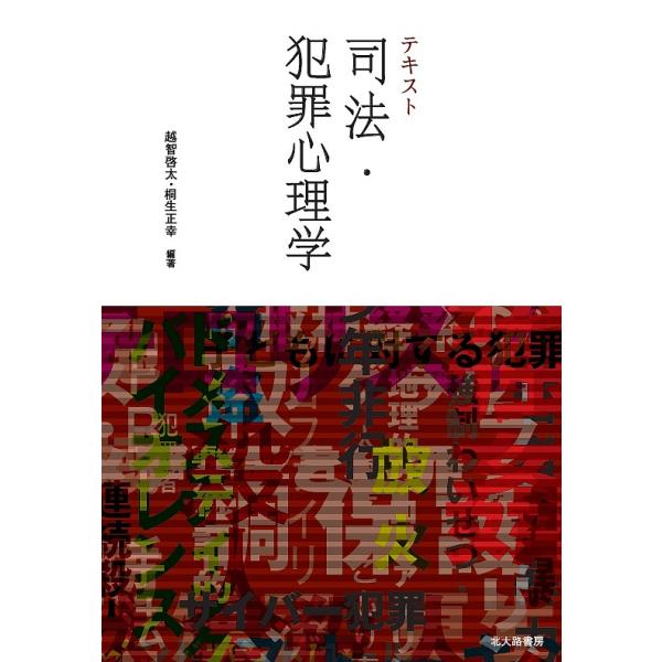 編著:越智啓太　編著:桐生正幸出版社:北大路書房発売日:2017年07月キーワード:テキスト司法・犯罪心理学越智啓太桐生正幸 てきすとしほうはんざいしんりがく テキストシホウハンザイシンリガク おち けいた きりう まさゆき オチ ケイタ ...