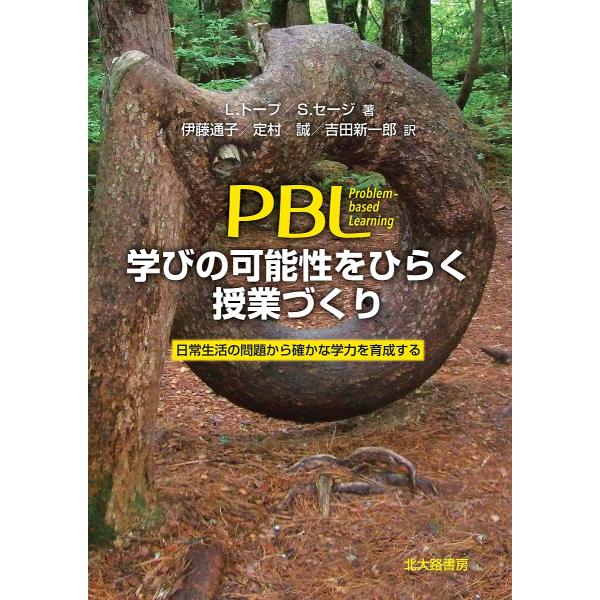 著:L．トープ　著:S．セージ　訳:伊藤通子出版社:北大路書房発売日:2017年09月キーワード:PBL学びの可能性をひらく授業づくり日常生活の問題から確かな学力を育成するL．トープS．セージ伊藤通子 ぴーびーえるまなびのかのうせいおひらく...
