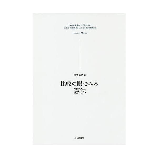 著:村田尚紀出版社:北大路書房発売日:2018年04月キーワード:比較の眼でみる憲法村田尚紀 ひかくのめでみるけんぽう ヒカクノメデミルケンポウ むらた ひさのり ムラタ ヒサノリ