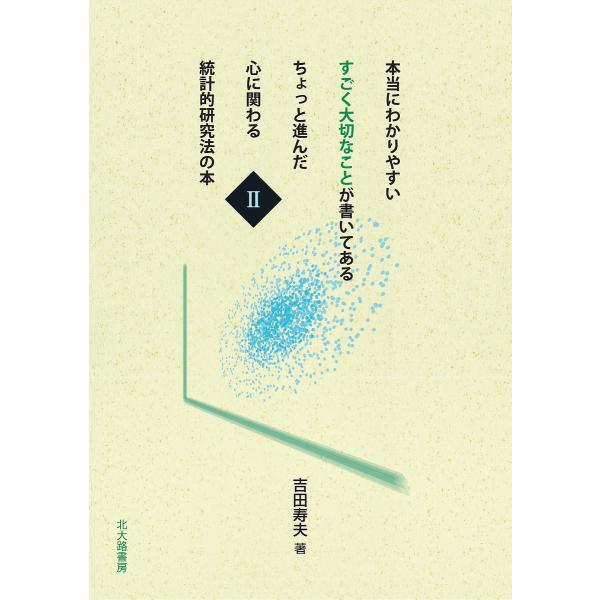 ※商品画像はイメージや仮デザインが含まれている場合があります。帯の有無など実際と異なる場合があります。著:吉田寿夫出版社:北大路書房発売日:2018年08月キーワード:本当にわかりやすいすごく大切なことが書いてあるちょっと進んだ心に関わる統...