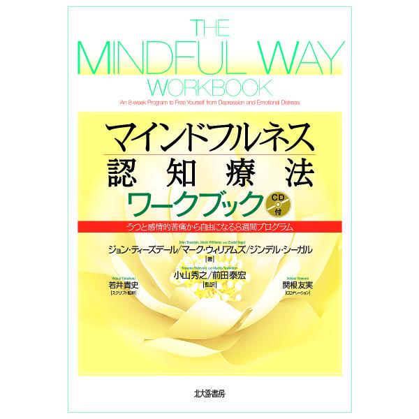 ※商品画像はイメージや仮デザインが含まれている場合があります。帯の有無など実際と異なる場合があります。著:ジョン・ティーズデール　著:マーク・ウィリアムズ　著:ジンデル・シーガル出版社:北大路書房発売日:2018年09月キーワード:マインド...