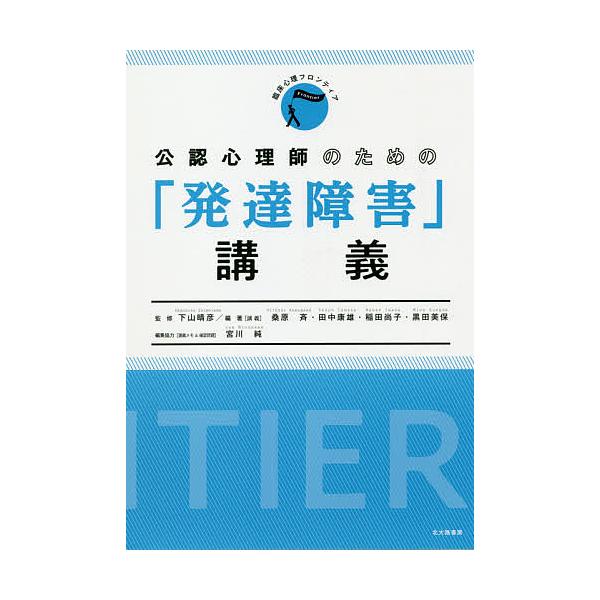 監修:下山晴彦　編著:桑原斉　編著:田中康雄出版社:北大路書房発売日:2018年12月シリーズ名等:臨床心理フロンティアキーワード:公認心理師のための「発達障害」講義下山晴彦桑原斉田中康雄 こうにんしんりしのためのはつたつしようがい コウニ...