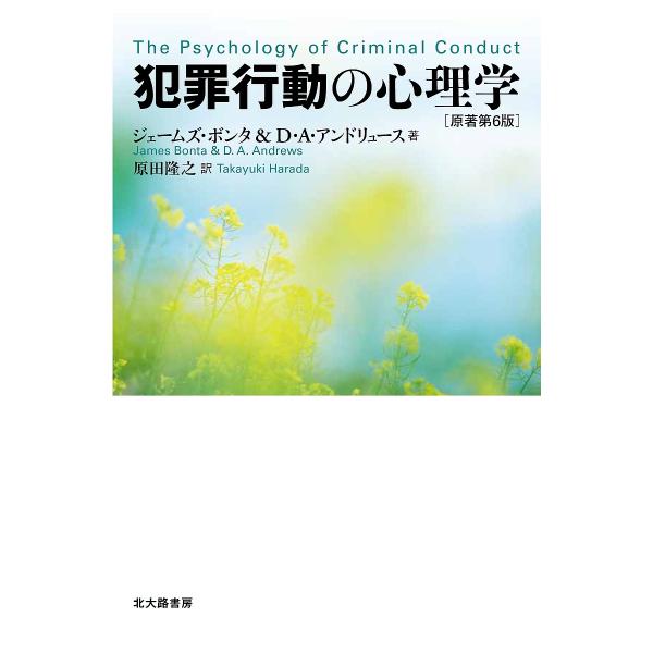 著:ジェームズ・ボンタ　著:D・A・アンドリュース　訳:原田隆之出版社:北大路書房発売日:2018年12月キーワード:犯罪行動の心理学ジェームズ・ボンタD・A・アンドリュース原田隆之 はんざいこうどうのしんりがく ハンザイコウドウノシンリガ...