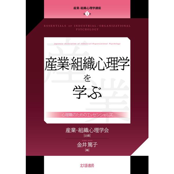 出版社:北大路書房発売日:2019年08月巻数:1巻キーワード:産業・組織心理学講座１ さんぎようそしきしんりがくこうざ１ サンギヨウソシキシンリガクコウザ１ かない あつこ カナイ アツコ BF41799E
