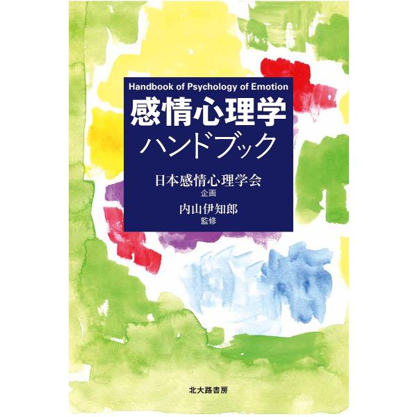 ※商品画像はイメージや仮デザインが含まれている場合があります。帯の有無など実際と異なる場合があります。監修:内山伊知郎　編集:中村真　編集:武藤世良出版社:北大路書房発売日:2019年09月キーワード:感情心理学ハンドブック内山伊知郎中村真...