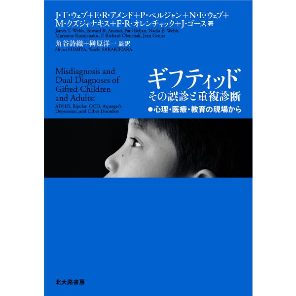※商品画像はイメージや仮デザインが含まれている場合があります。帯の有無など実際と異なる場合があります。著:J・T・ウェブ　著:E・R・アメンド　著:P・ベルジャン出版社:北大路書房発売日:2019年09月キーワード:ギフティッドその誤診と重...