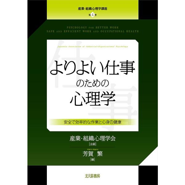出版社:北大路書房発売日:2019年11月巻数:4巻キーワード:産業・組織心理学講座第４巻 さんぎようそしきしんりがくこうざ４ サンギヨウソシキシンリガクコウザ４ はが しげる ハガ シゲル BF41799E