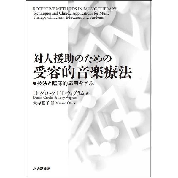 著:D・グロック　著:T・ウィグラム　訳:大寺雅子出版社:北大路書房発売日:2020年03月キーワード:対人援助のための受容的音楽療法●技法と臨床的応用を学ぶD・グロックT・ウィグラム大寺雅子 たいじんえんじよのためのじゆようてきおんがく ...