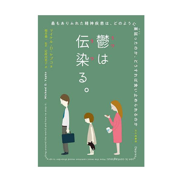※商品画像はイメージや仮デザインが含まれている場合があります。帯の有無など実際と異なる場合があります。著:マイケル・D・ヤプコ　監訳:福井義一　訳:定政由里子出版社:北大路書房発売日:2020年08月キーワード:鬱は伝染（うつ）る。最もあり...