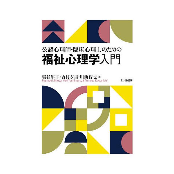 ※商品画像はイメージや仮デザインが含まれている場合があります。帯の有無など実際と異なる場合があります。著:塩谷隼平　著:吉村夕里　著:川西智也出版社:北大路書房発売日:2021年04月キーワード:公認心理師・臨床心理士のための福祉心理学入門...
