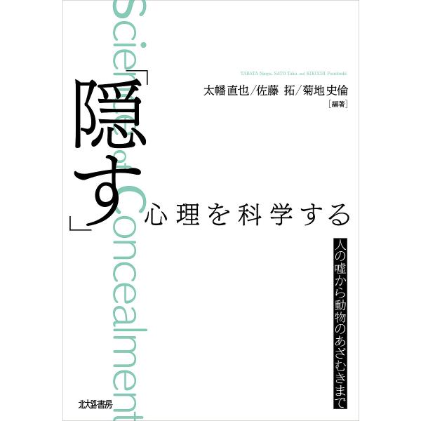 ※商品画像はイメージや仮デザインが含まれている場合があります。帯の有無など実際と異なる場合があります。編著:太幡直也　編著:佐藤拓　編著:菊地史倫出版社:北大路書房発売日:2021年09月キーワード:「隠す」心理を科学する人の嘘から動物のあ...