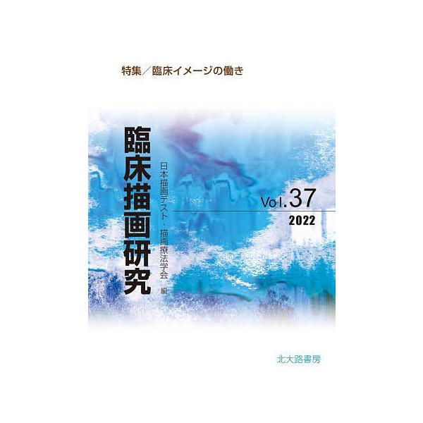 ※商品画像はイメージや仮デザインが含まれている場合があります。帯の有無など実際と異なる場合があります。編:日本描画テスト・描画療法学会出版社:日本描画テスト・描画療法学会発売日:2022年08月キーワード:臨床描画研究Vol．３７（２０２２...