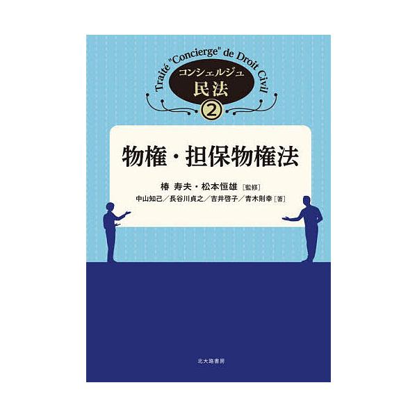 ※商品画像はイメージや仮デザインが含まれている場合があります。帯の有無など実際と異なる場合があります。監修:椿寿夫　監修:松本恒雄出版社:北大路書房発売日:2023年02月キーワード:コンシェルジュ民法２椿寿夫松本恒雄 こんしえるじゆみんぽ...