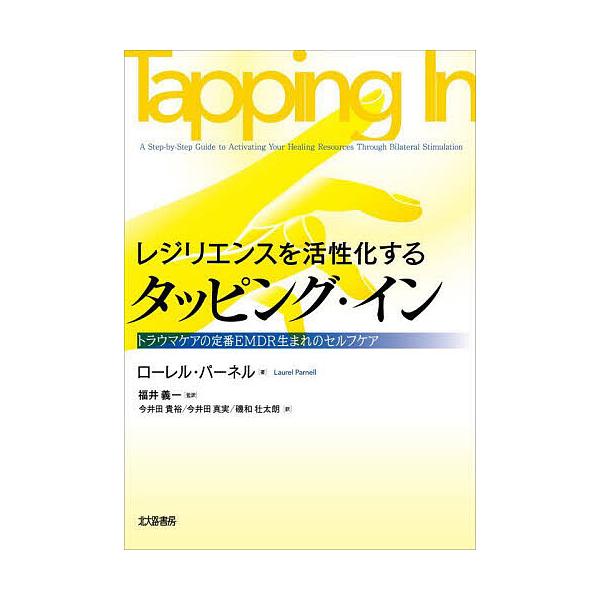 ※商品画像はイメージや仮デザインが含まれている場合があります。帯の有無など実際と異なる場合があります。著:ローレル・パーネル　監訳:福井義一　ほか訳:今井田貴裕出版社:北大路書房発売日:2023年04月キーワード:レジリエンスを活性化するタ...