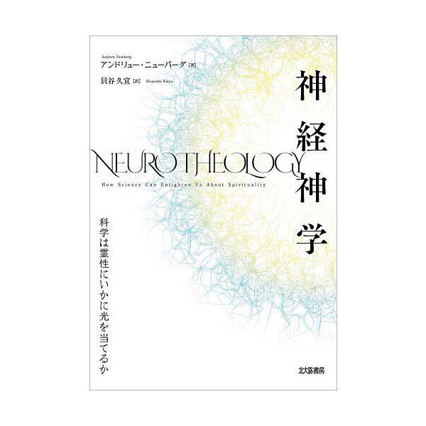 著:アンドリュー・ニューバーグ　訳:貝谷久宣出版社:北大路書房発売日:2023年04月キーワード:神経神学科学は霊性にいかに光を当てるかアンドリュー・ニューバーグ貝谷久宣 しんけいしんがくかがくわれいせいにいかに シンケイシンガクカガクワレ...