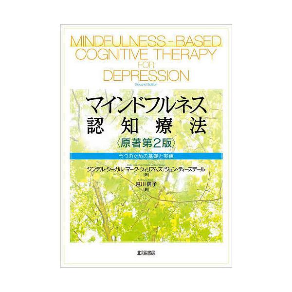 ※商品画像はイメージや仮デザインが含まれている場合があります。帯の有無など実際と異なる場合があります。著:ジンデル・シーガル　著:マーク・ウィリアムズ　著:ジョン・ティーズデール出版社:北大路書房発売日:2023年10月キーワード:マインド...