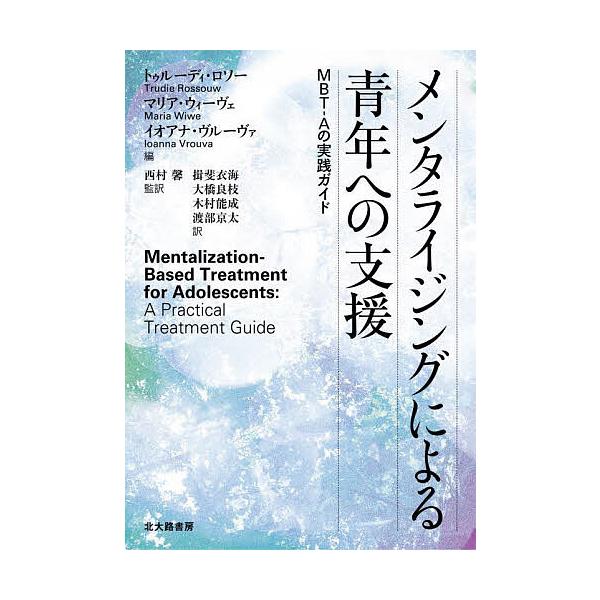 編:トゥルーディ・ロソー　編:マリア・ウィーヴェ　編:イオアナ・ヴルーヴァ出版社:北大路書房発売日:2024年03月キーワード:メンタライジングによる青年への支援MBT−Aの実践ガイドトゥルーディ・ロソーマリア・ウィーヴェイオアナ・ヴルーヴ...