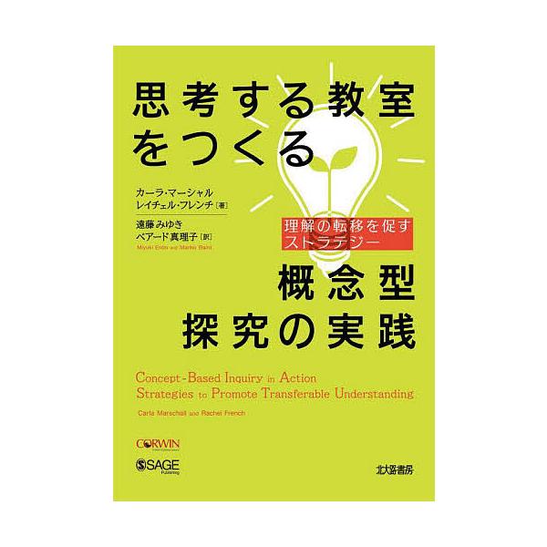 ※商品画像はイメージや仮デザインが含まれている場合があります。帯の有無など実際と異なる場合があります。著:カーラ・マーシャル　著:レイチェル・フレンチ　訳:遠藤みゆき出版社:北大路書房発売日:2024年05月キーワード:思考する教室をつくる...