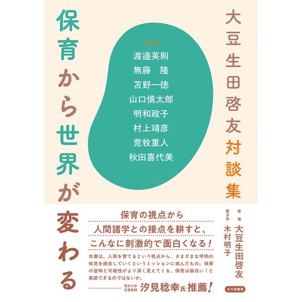 ※商品画像はイメージや仮デザインが含まれている場合があります。帯の有無など実際と異なる場合があります。著:大豆生田啓友　聞き手:木村明子　ほか対談:渡邉英則出版社:北大路書房発売日:2025年01月キーワード:保育から世界が変わる大豆生田啓...