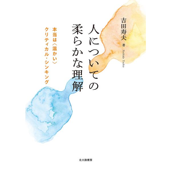 ※商品画像はイメージや仮デザインが含まれている場合があります。帯の有無など実際と異なる場合があります。著:吉田寿夫出版社:北大路書房発売日:2025年07月キーワード:人についての柔らかな理解本当は〈温かい〉クリティカル・シンキング吉田寿夫...