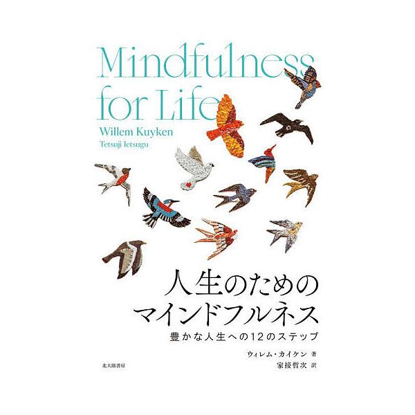 ※商品画像はイメージや仮デザインが含まれている場合があります。帯の有無など実際と異なる場合があります。著:ウィレム・カイケン　訳:家接哲次出版社:北大路書房発売日:2026年01月キーワード:人生のためのマインドフルネス豊かな人生への１２の...