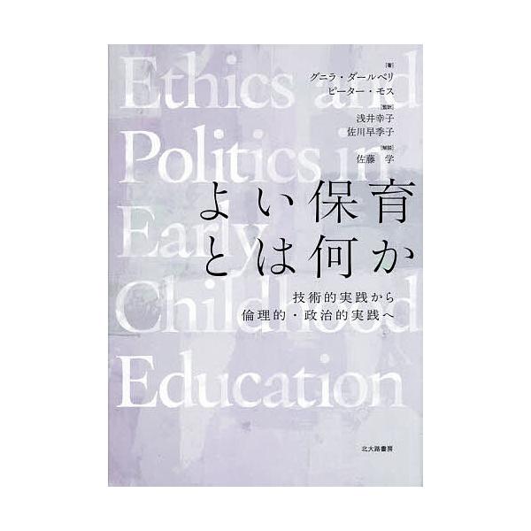 ※商品画像はイメージや仮デザインが含まれている場合があります。帯の有無など実際と異なる場合があります。著:グニラ・ダールベリ　著:ピーター・モス　監訳:浅井幸子出版社:北大路書房発売日:2026年01月キーワード:よい保育とは何か技術的実践...