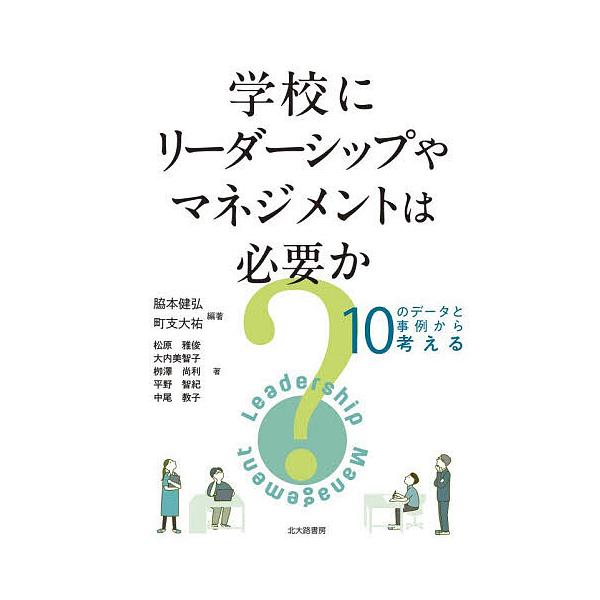 ※商品画像はイメージや仮デザインが含まれている場合があります。帯の有無など実際と異なる場合があります。編著:脇本健弘　編著:町支大祐　ほか著:松原雅俊出版社:北大路書房発売日:2026年01月キーワード:学校にリーダーシップやマネジメントは...