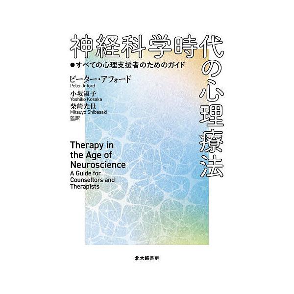 ※商品画像はイメージや仮デザインが含まれている場合があります。帯の有無など実際と異なる場合があります。著:ピーター・アフォード　監訳:小坂淑子　監訳:柴崎光世出版社:北大路書房発売日:2026年03月キーワード:神経科学時代の心理療法すべて...