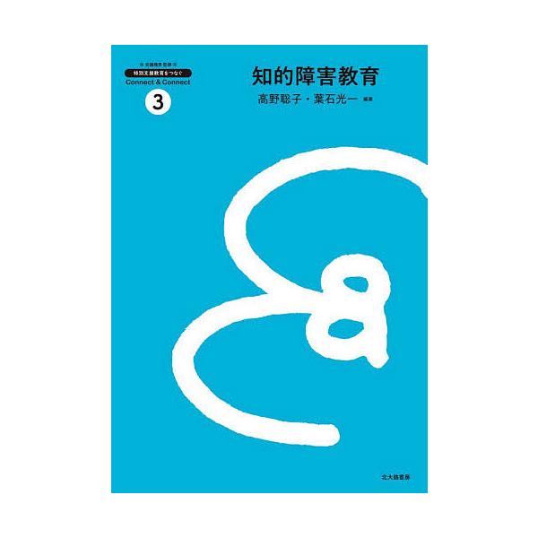 ※商品画像はイメージや仮デザインが含まれている場合があります。帯の有無など実際と異なる場合があります。編著:高野聡子　編著:葉石光一出版社:北大路書房発売日:2026年03月シリーズ名等:特別支援教育をつなぐConnect ＆ Connec...
