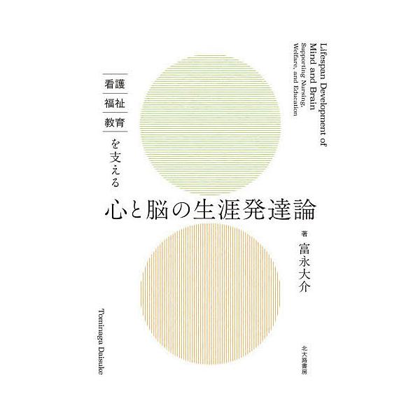 ※商品画像はイメージや仮デザインが含まれている場合があります。帯の有無など実際と異なる場合があります。著:富永大介出版社:北大路書房発売日:2026年06月キーワード:看護・福祉・教育を支える心と脳の生涯発達論富永大介 かんごふくしきようい...