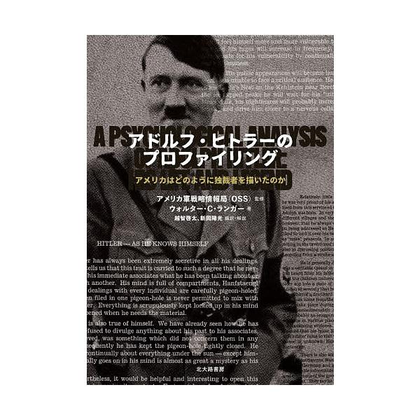 ※商品画像はイメージや仮デザインが含まれている場合があります。帯の有無など実際と異なる場合があります。監修:アメリカ軍戦略情報局　著:ウォルター・C．ランガー　編訳:越智啓太出版社:北大路書房発売日:2026年08月キーワード:アドルフ・ヒ...
