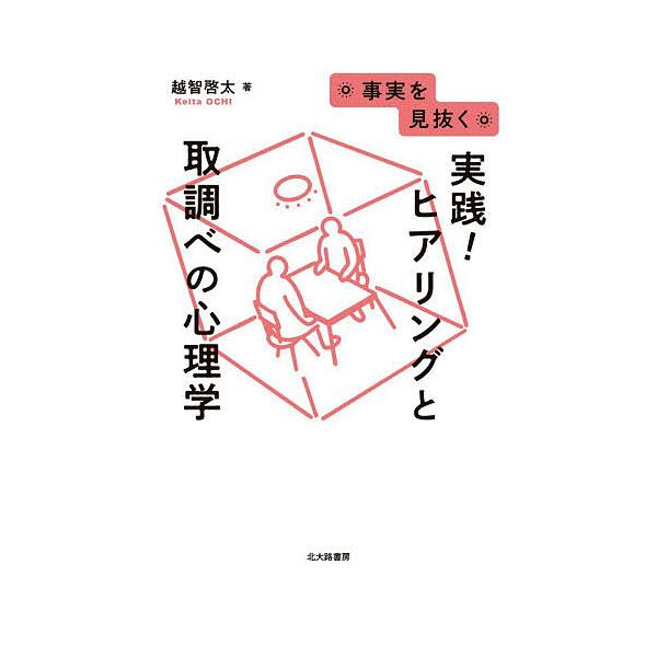 ※商品画像はイメージや仮デザインが含まれている場合があります。帯の有無など実際と異なる場合があります。著:越智啓太出版社:北大路書房発売日:2026年10月キーワード:事実を見抜く実践！ヒアリングと取調べの心理学越智啓太 じじつおみぬくじつ...