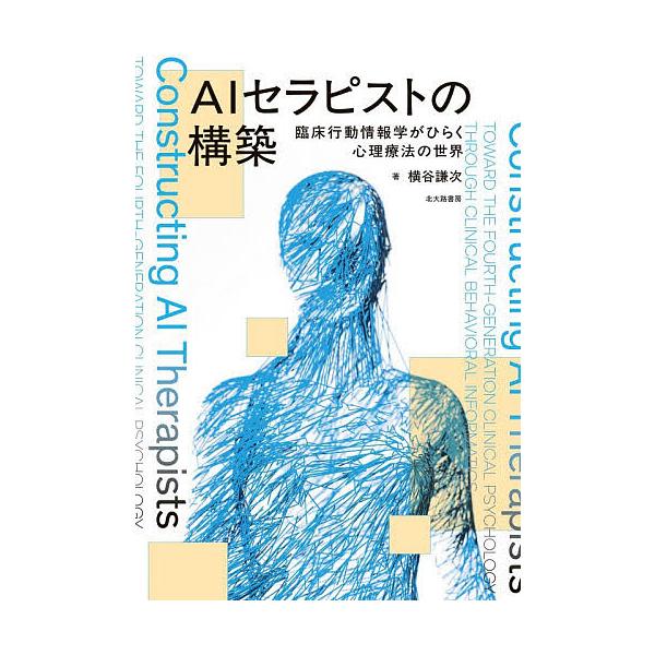 ※商品画像はイメージや仮デザインが含まれている場合があります。帯の有無など実際と異なる場合があります。著:横谷謙次出版社:北大路書房発売日:2026年10月キーワード:AIセラピストの構築臨床行動情報学がひらく心理療法の世界横谷謙次 えーあ...